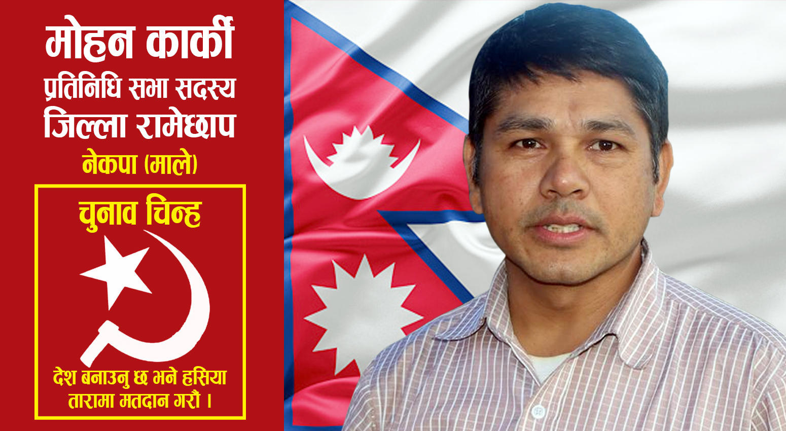 रामेछापमा मोहन कार्कीलाई जिताउन युवाहरुको अपिल - Akhabar Nepal