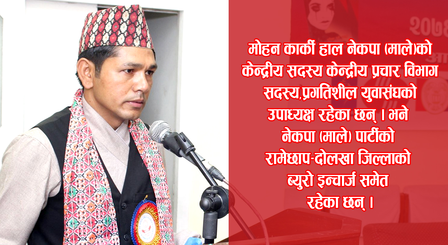 रामेछापमा मोहन कार्कीलाई जिताउन युवाहरुको अपिल - Akhabar Nepal